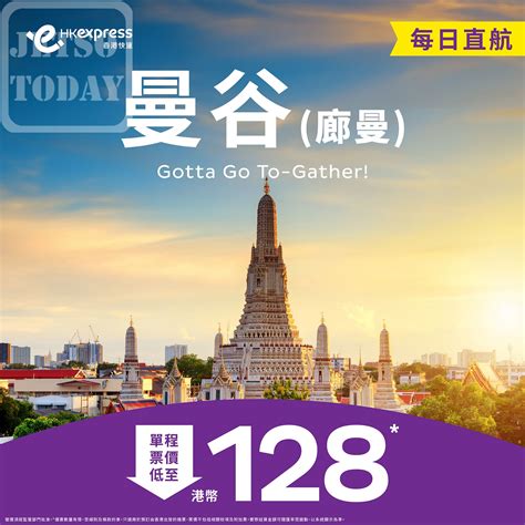 機票優惠 Hk Express 曼谷單程機票 128起 Jetso Today