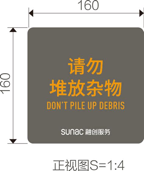 请勿堆放杂物 （普通） 青黛色系、灰色系 材质：3mm亚克力 尺寸：160 160mm 工艺：3mm亚克力雕刻面板 表面喷漆 Logo及信息uv喷绘 融创集采商城