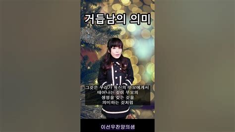 거듭남의 의미 이선우찬양의샘 Youtube