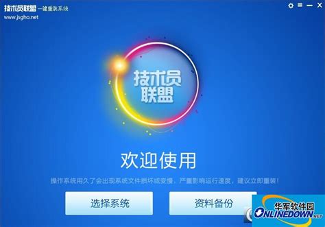 技术员联盟一键重装系统官方电脑版华军软件宝库