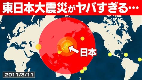 東日本大震災が世界的に見てもいかにヤバかったか分かる動画（地震の全記録） Youtube