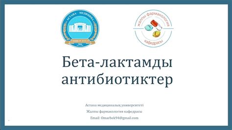 Бета лактамды антибиотиктер ( Цефалоспориндер, Карбапенемдер, Азтреонам ...