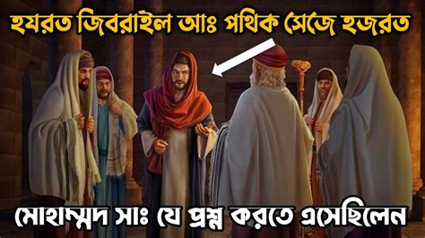 এক পথিকের প্রশ্ন শুনে অবাক হলেন সকল সাহাবায়ে কেরাম। Youtube