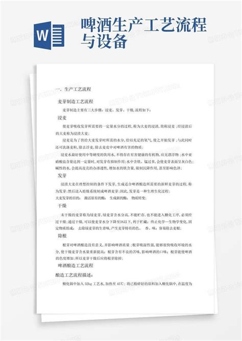啤酒生产工艺流程与设备Word模板下载 编号qaryaxka 熊猫办公