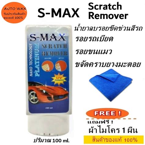 ครีมลบรอยขีดข่วนสีรถ นำ้ยาขัดสีรถ S Max Scratch Remover รอยรถเบียด รอย