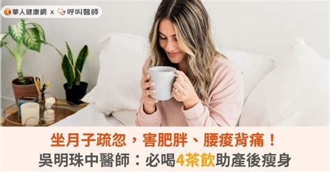 坐月子禁忌多，不能洗頭、喝水、閱讀？4篇好文帶一次破解迷思 華人健康網 專業即時優質的健康新聞及資訊分享平台業即時優質的健康新聞及資訊分享平台