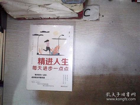 精进人生：每天进步一点点（`圣铎 编著孔夫子旧书网