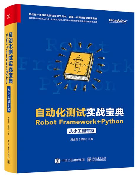 自动化测试实战宝典：robot framework python从小工到专家 博文视点出品 周金剑（狂师