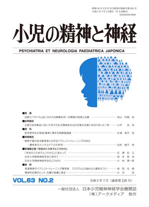 機関誌 一般社団法人 日本小児精神神経学会