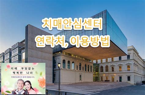부산시 금정구 치매안심센터 위치 주소 전화번호 시설 환경 치매 관리 프로그램 정리