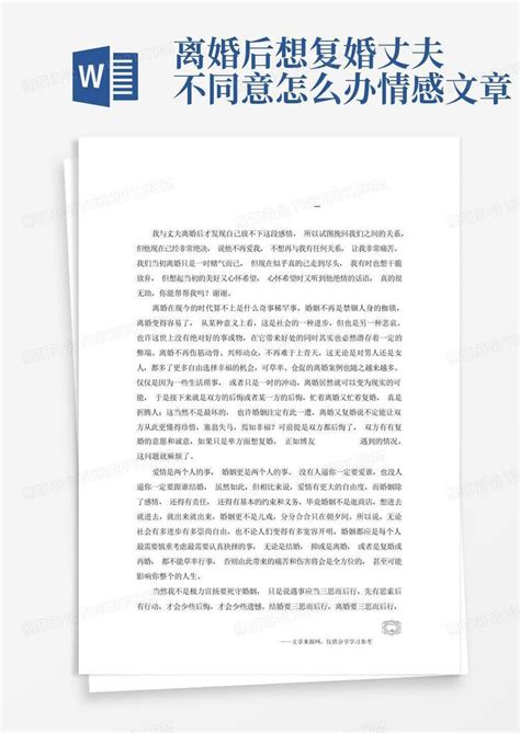 离婚后想复婚丈夫不同意怎么办 情感文章 Word模板下载编号qwnmowka熊猫办公