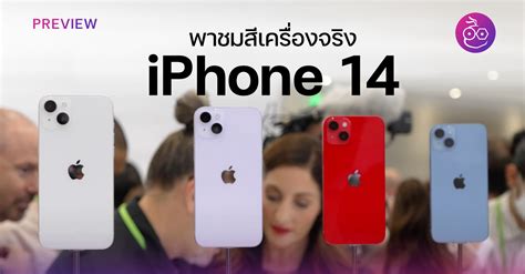 พาชมสีเครื่องจริง Iphone 14 Iphone 14 Pro สีม่วงและสีฟ้าใหม่ สวยจึ้ง