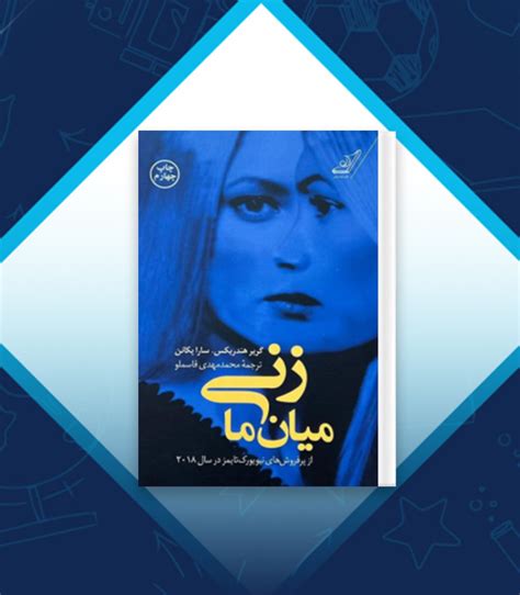 پروژه کارت دانلود کتاب زنی میان ما گریر هندریکس، سارا پکانن 571 صفحه Pdf📘