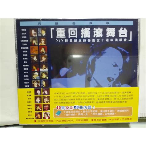 向薛岳致敬 重回搖滾舞台 群星紀念薛岳逝世10週年演唱會雙CD 全新未拆 蝦皮購物