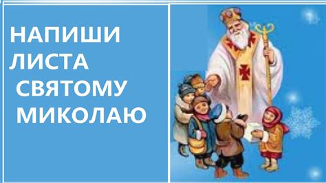 Напиши лист до святого Миколая Youtube