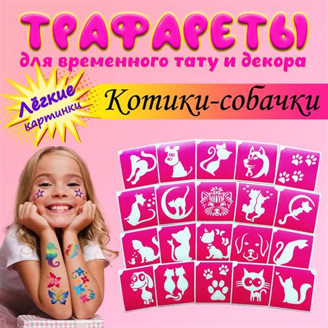 Трафареты для тату для девочек, набор Котики - собачки- купить по ...