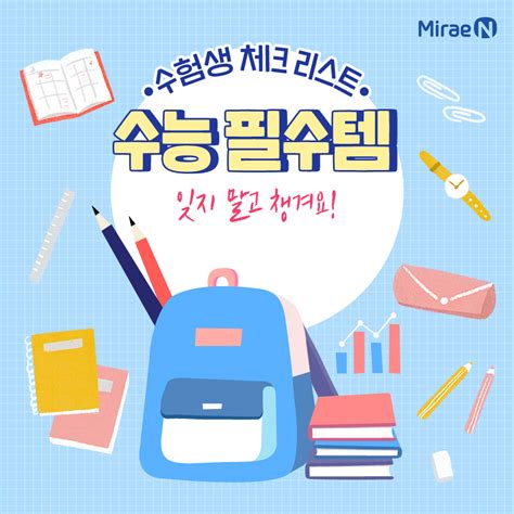 미래엔 ※ 수험생 필독 ※ 수능 준비물 체크리스트📝 수험생분들은 주목하세요 👀 미래엔이 꼭 Facebook