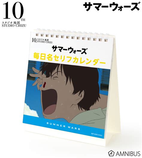 サマーウォーズ 毎日名セリフカレンダー Amnibusアムニバス