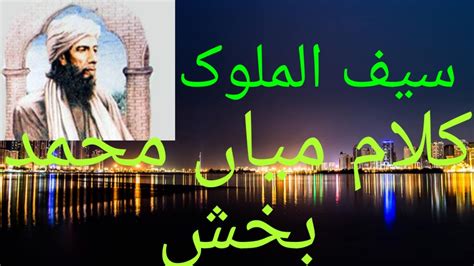 Saif Ul Malook Kalam Mian Muhammad Bakhash Fnu Studio Youtube