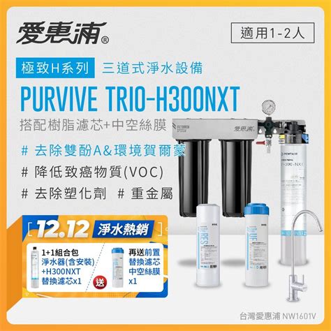 愛惠浦 Everpure Purvive Trio H300nxt生飲級三道式廚下型淨水器前置樹脂中空絲膜h300nxt濾芯