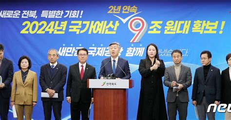 전북도 2024년 국가예산 9조 원대 확보