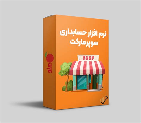نرم افزار حسابداری سوپرمارکت دمو رایگان مشاوره حساب سرا