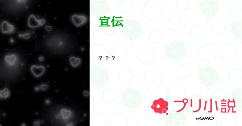 宣伝 全5話 【連載中】（詩音さんの小説） 無料スマホ夢小説ならプリ小説 Bygmo