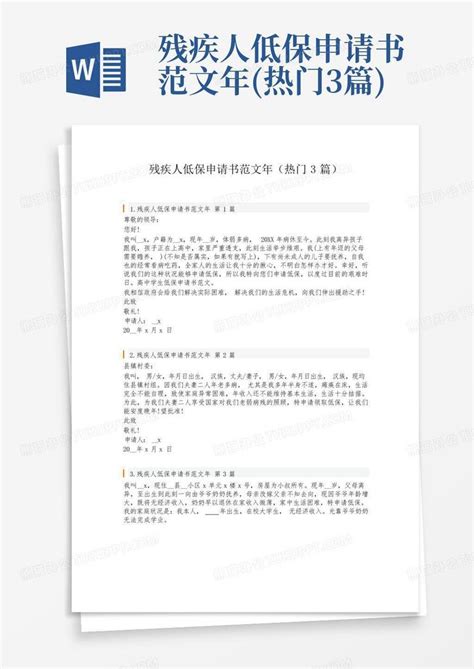 残疾人低保申请书范文年热门3篇word模板下载编号qxgyweyn熊猫办公