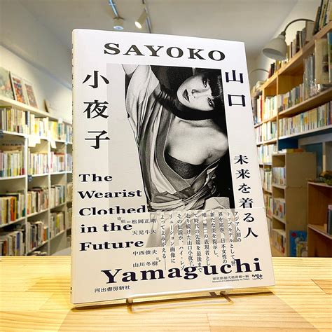 山口小夜子 未来を着る人 Bookshop 本と羊
