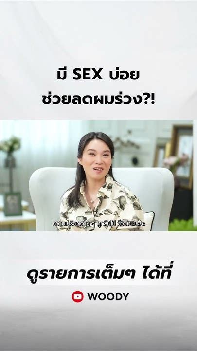 มี Sex บ่อย ผมร่วงน้อยลง ดูเต็มๆ ได้ที่ Facebook และ Youtube Woody