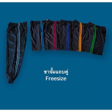 กางเกงวอร์มขาจั้มเเถบคู่ ยกโหล 12 ตัว Shopee Thailand
