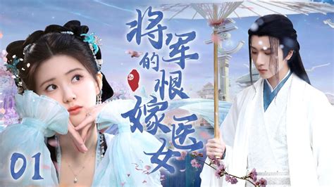 Multi Sub 《將軍的恨嫁醫女》ep01【赵露思 李宏毅 】民國千金野外偷吃禁果，竟被迫嫁給神秘少年？！🌈zhaolusi