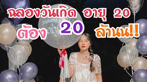 จัดงานวันเกิดครั้งแรกในชีวิต อายุ20ปี ต้องมี 20ล้านให้ได้ เซอร์ไพรส์