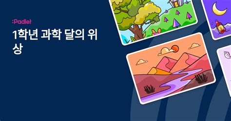 1학년 과학 달의 위상