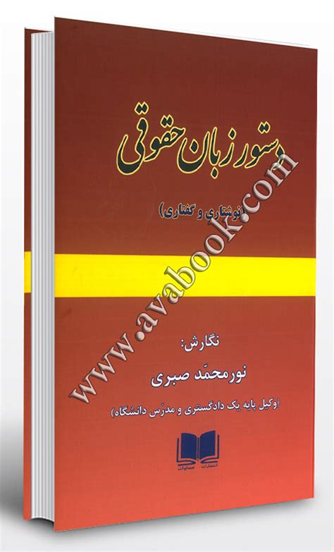 دستور زبان حقوقی نورمحمد صبری مساوات