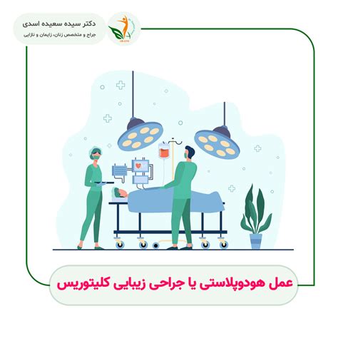 عمل هودوپلاستی یا جراحی زیبایی کلیتوریس چیست؟ متخصص زنان٬ زایمان و