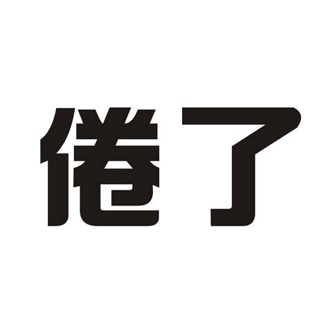 倦了图片 累了倦了图片 大山谷图库
