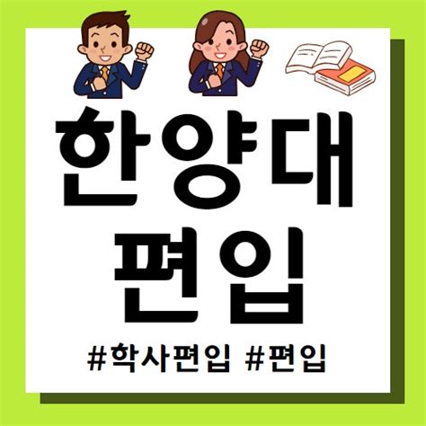 한양대학교 편입 합격후기 및 방법 공유할게요