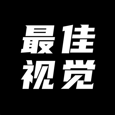 最佳视觉工作室创作者主页上海平面设计师 站酷zcool