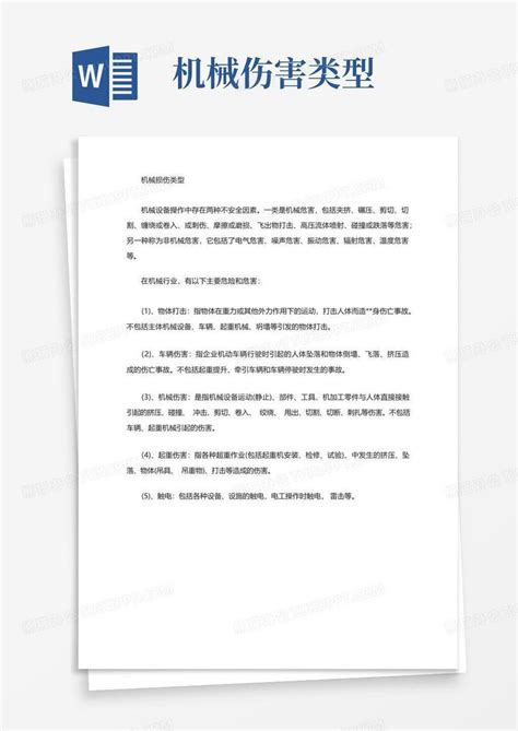 机械伤害类型word模板下载编号qxvoapvn熊猫办公