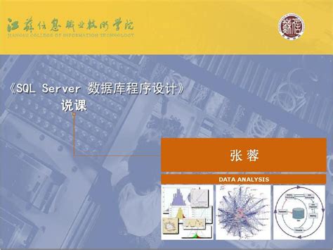 Sqlserver说课word文档在线阅读与下载无忧文档