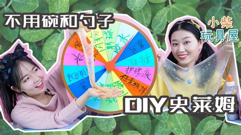 升级版幸运转盘挑战！不用碗和勺子也能做出史莱姆？小柴玩具屋丨chai Toys Youtube