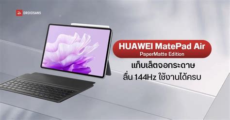 สเปค Huawei Matepad Air Papermatte Edition แท็บเล็ตจอกระดาษ 28k ลื่น
