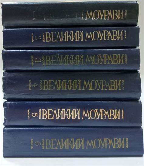 Анна Антоновская. Великий Моурави роман-эпопея в 6 книгах (комплект из ...