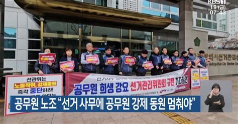 공무원 노조 “선거 사무에 공무원 강제 동원 멈춰야”