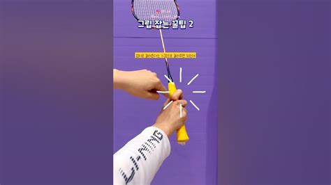 공에 힘이 정확히 들어가는 올바른 그립법🏸👌 배드민턴 민턴독학아나조 정민코치 자바아카데미 배드민턴레슨