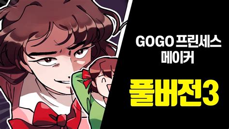 세 용사의 험난한 모험을 만나보세요 │고고프린세스 풀버전 3편 Youtube