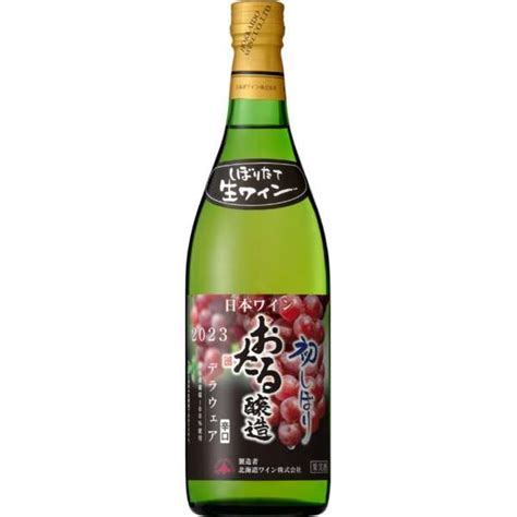 北海道ワイン おたる初しぼり デラウェア 辛口 2023 720ml 【白ワイン】 日本｜japan 通販 ビックカメラcom