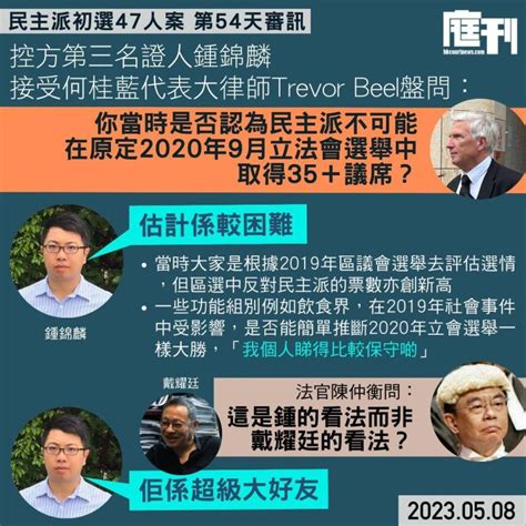民主派初選47人案第54天審訊｜鍾錦麟戴耀廷對立會選舉民主派能否過半看法分歧 鍾：「我睇得較保守」、「佢係超級大好友」 庭刊