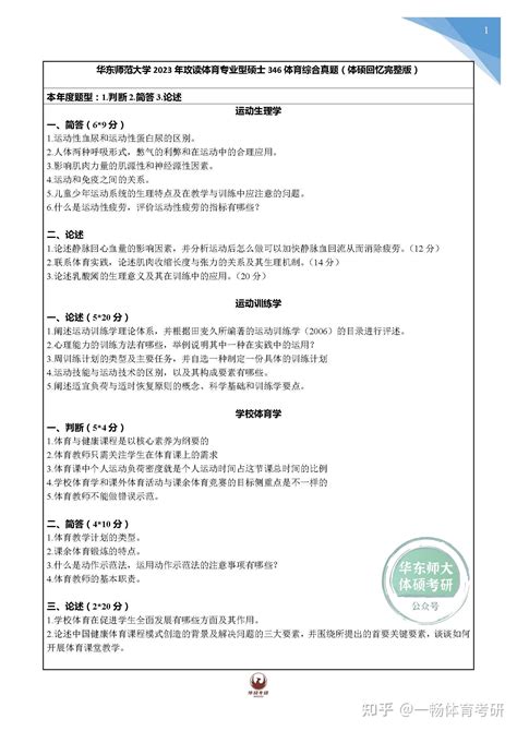 华东师大体育考研346体育综合专硕五年真题详解 知乎